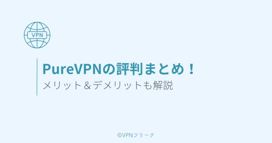[诚实评论] 讲解PureVPN的声誉、优缺点 - Flnug.com