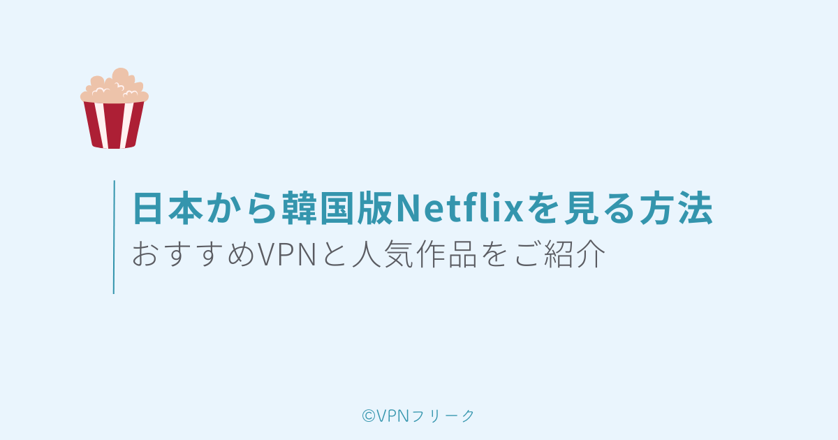 如何通过VPN将Netflix变成韩国版本[连接到日本的韩国服务器] - Flnug.com