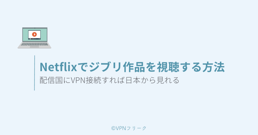 [2025]如何在Netflix上观看吉卜力！如何在VPN上从日本观看 - Flnug.com