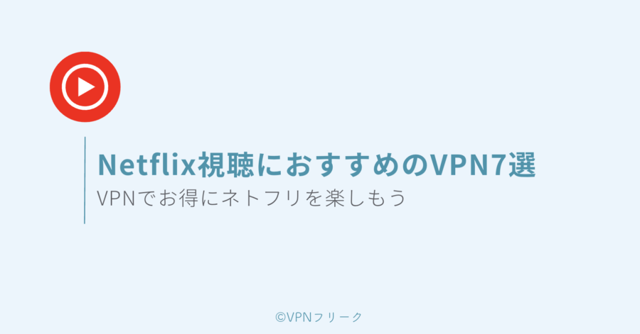 [2025] 7建议观看Netflix的VPN - Flnug.com