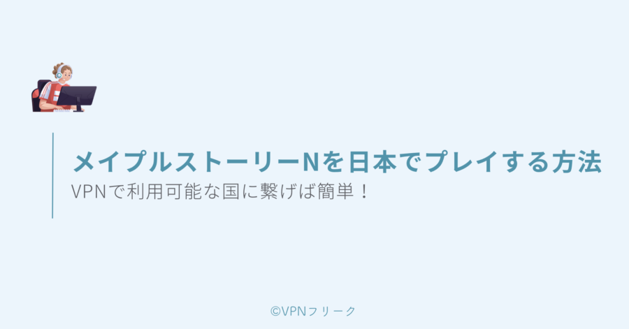 如何在日本玩Maple Story N！通过VPN连接解决 - Flnug.com