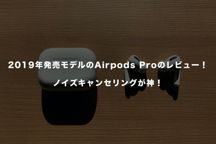 [包括比较]回顾Airpods Pro！消除噪音是神！ - Flnug.com