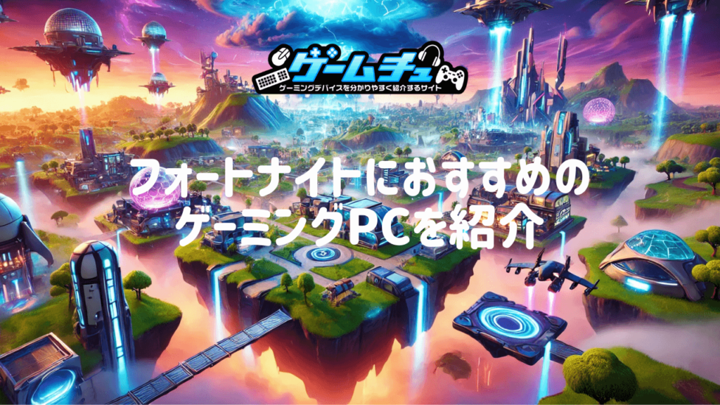 [2025]为Fortnite推出推荐的游戏PC，可提供144fps和240fps - Flnug.com