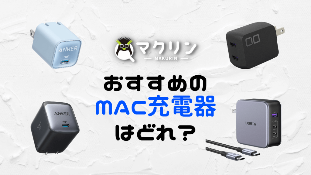 [2025] 我们总结了 MacBook Air 和 Pro 的推荐替代充电器 - Flnug.com