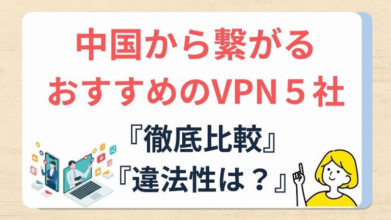 [最新2024年]对中国可使用的5家推荐VPN公司进行了详尽的比较！我应该小心？ - Flnug.com
