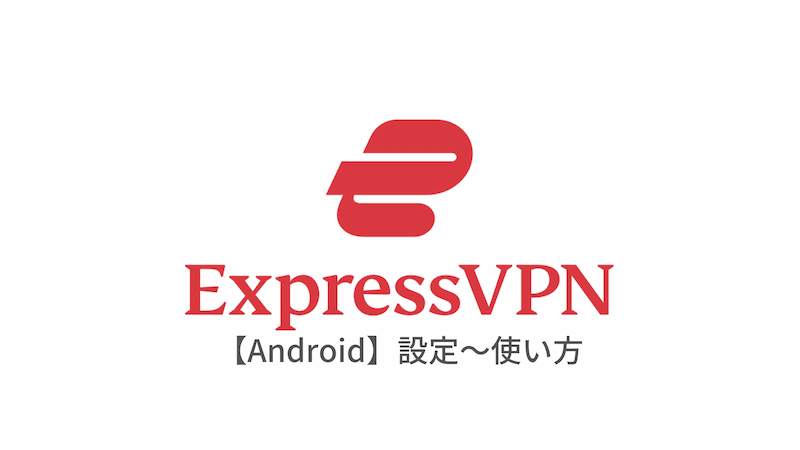 [Android Edition]在Android設備上設置並使用ExpressVPN應用程序|日本解釋 - Flnug.com
